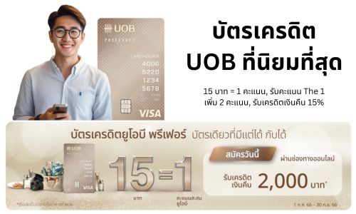 บัตรเครดิต UOB มีแบบไหนบ้าง - รู้ดี Money